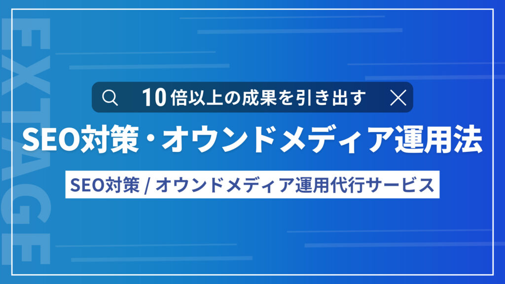 あなたの会社のオウンドメディアからの集客UPに貢献します！ | EXTAGE株式会社 | 挑戦者と”限界突破”の瞬間へ
